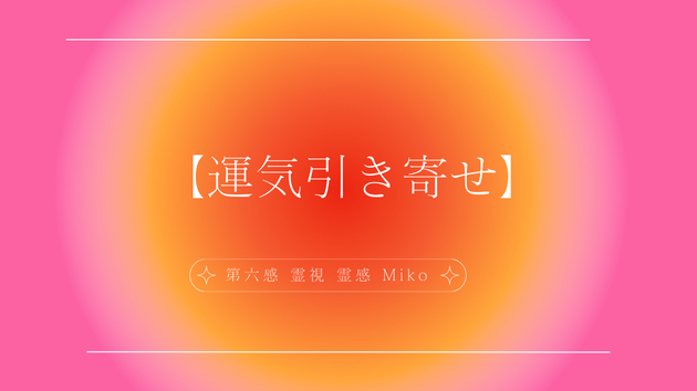 「運気引き寄せ 今日からできること」｜第六感Miko 1億の投資詐欺で覚醒｜coconalaブログ